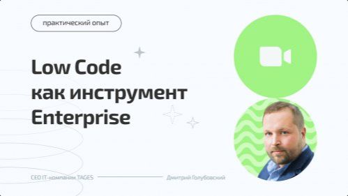 Вызовы Enterprise сегодня. Практика IT-компании