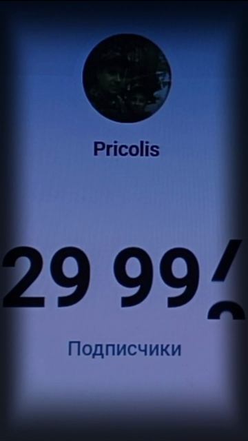 Зафиксирован приход 30000 подписчика на канале