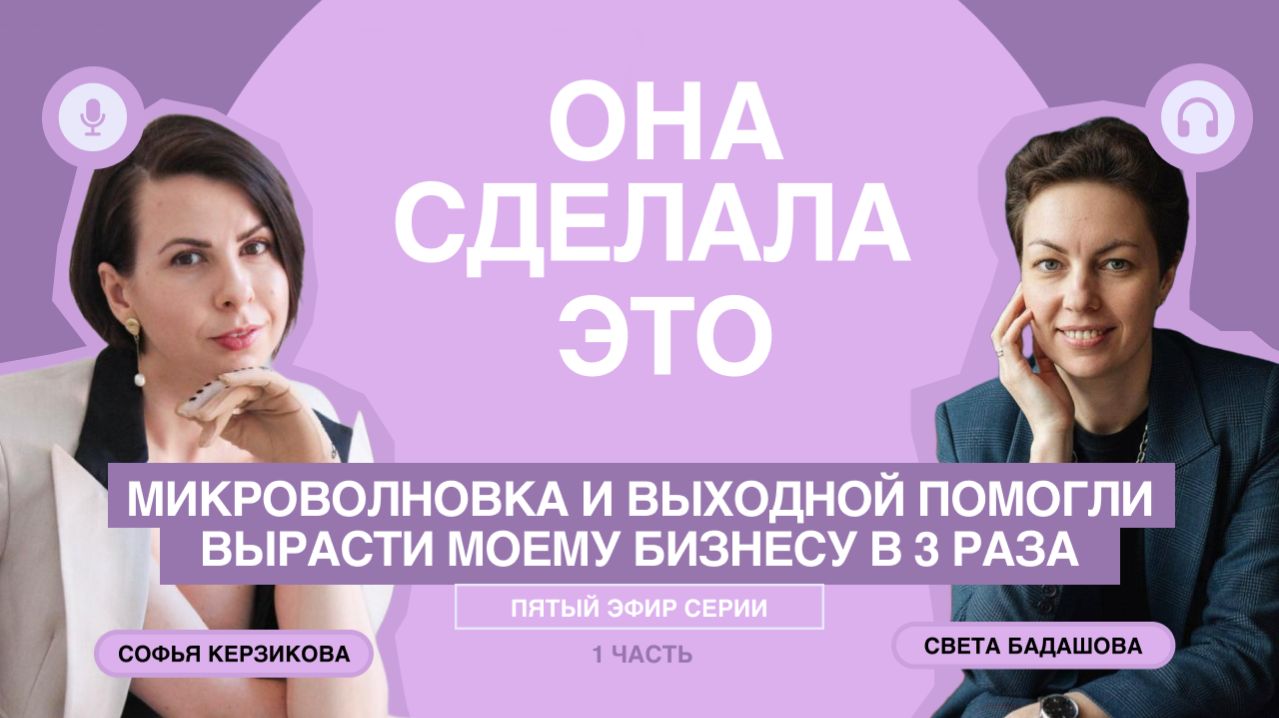 Она сделала это #5.1 | Софья Керзикова