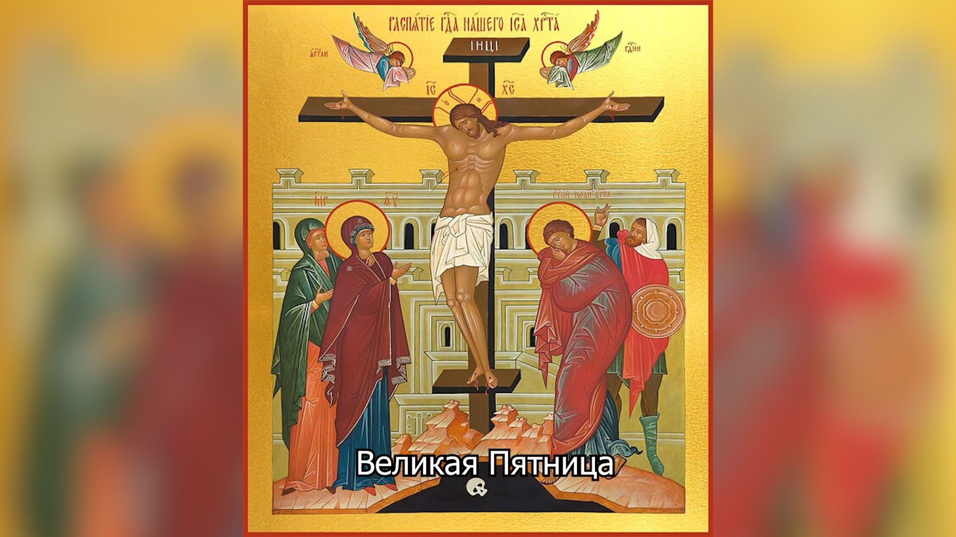 Великая Пятница. Православный календарь 10 апреля 2026