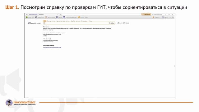 Кейс для юристов. Готовимся к проверке с помощью продукта КонсультантПлюс "Проверки и штрафы"