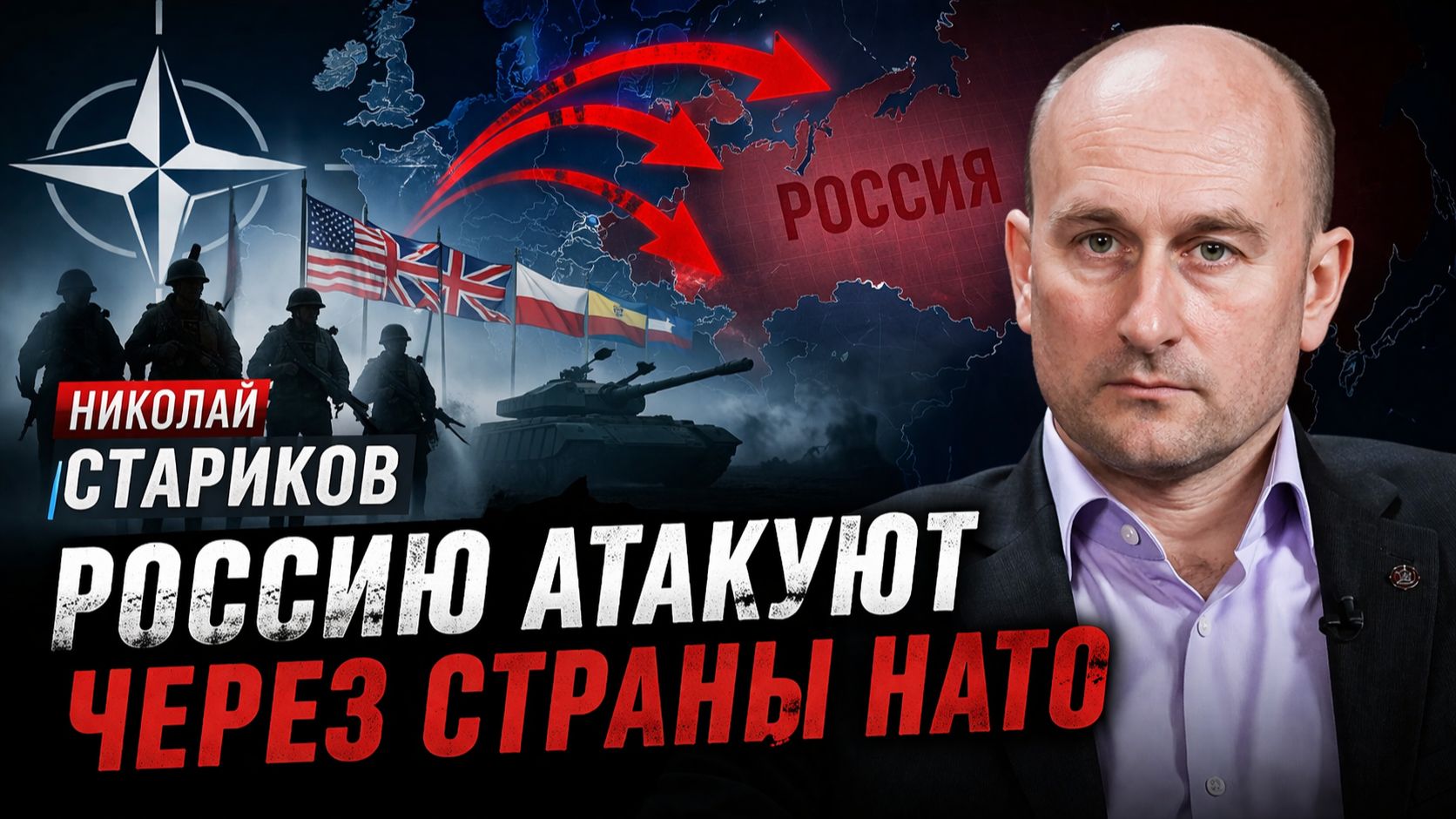 Николай Стариков - Международный ТЕРРОРИЗМ