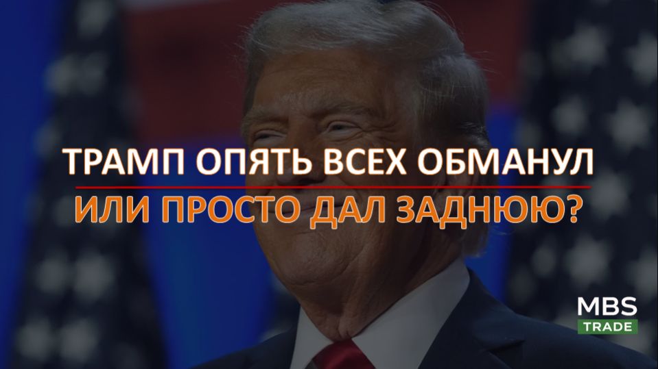 Трамп снова дал заднюю? Что происходит с нефтью, золотом и рынками сейчас
