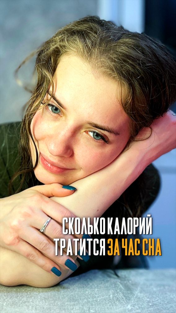 Сколько тратится калорий за час сна