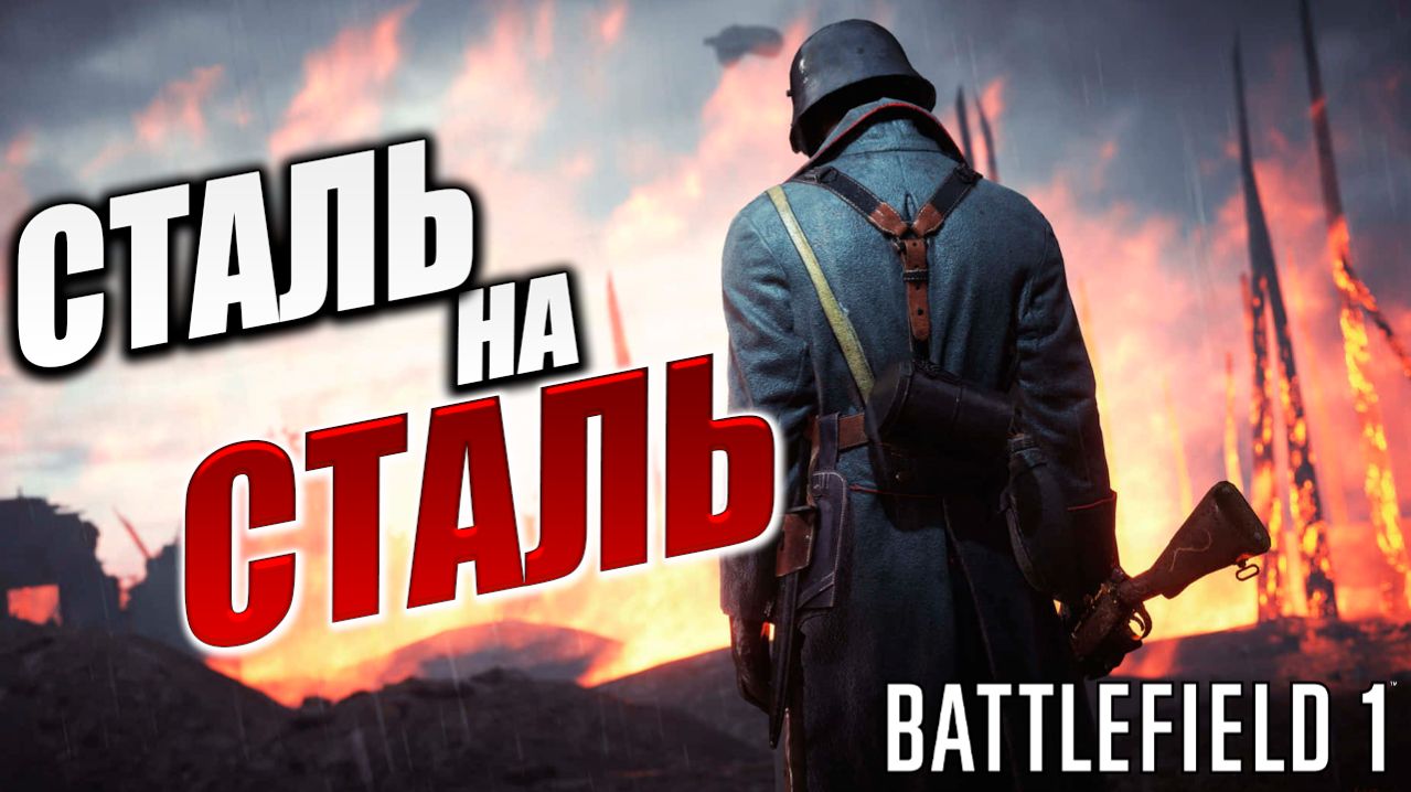 СТАЛЬ НА СТАЛЬ | Battlefield 1 / Бателфилд 1 | #3