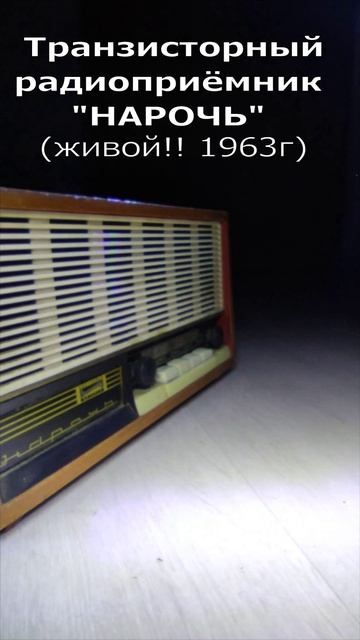 Радиоприемник "Нарочь" из СССР 1963 год #oldradio