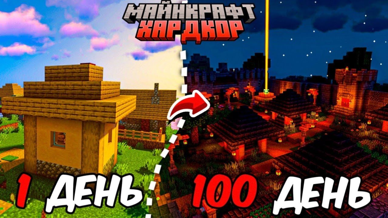 Я ПРОЖИЛ 100 ДНЕЙ В МАЙНКРАФТ ХАРДКОР И ПОСТРОИЛ ЦЕЛОЕ КОРОЛЕВСТВО!