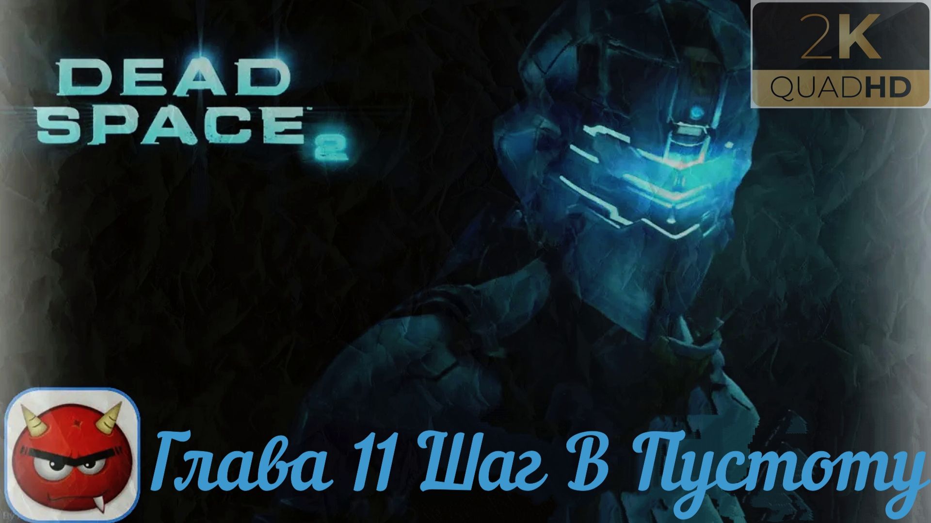 ⭐Dead Space 2⭐Глава 11 Шаг В Пустоту⭐Прохождение Легенды⭐
