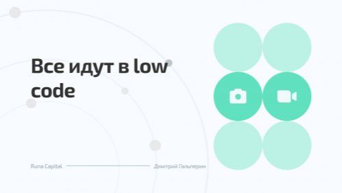 Все идут в low code