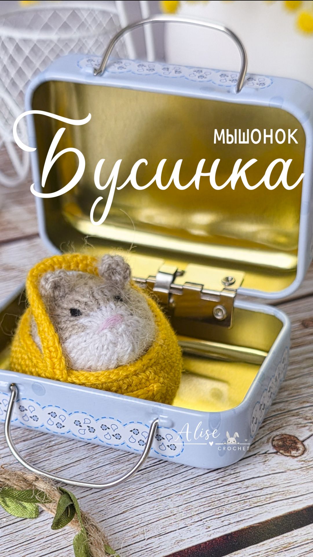 Мышонок Бусинка