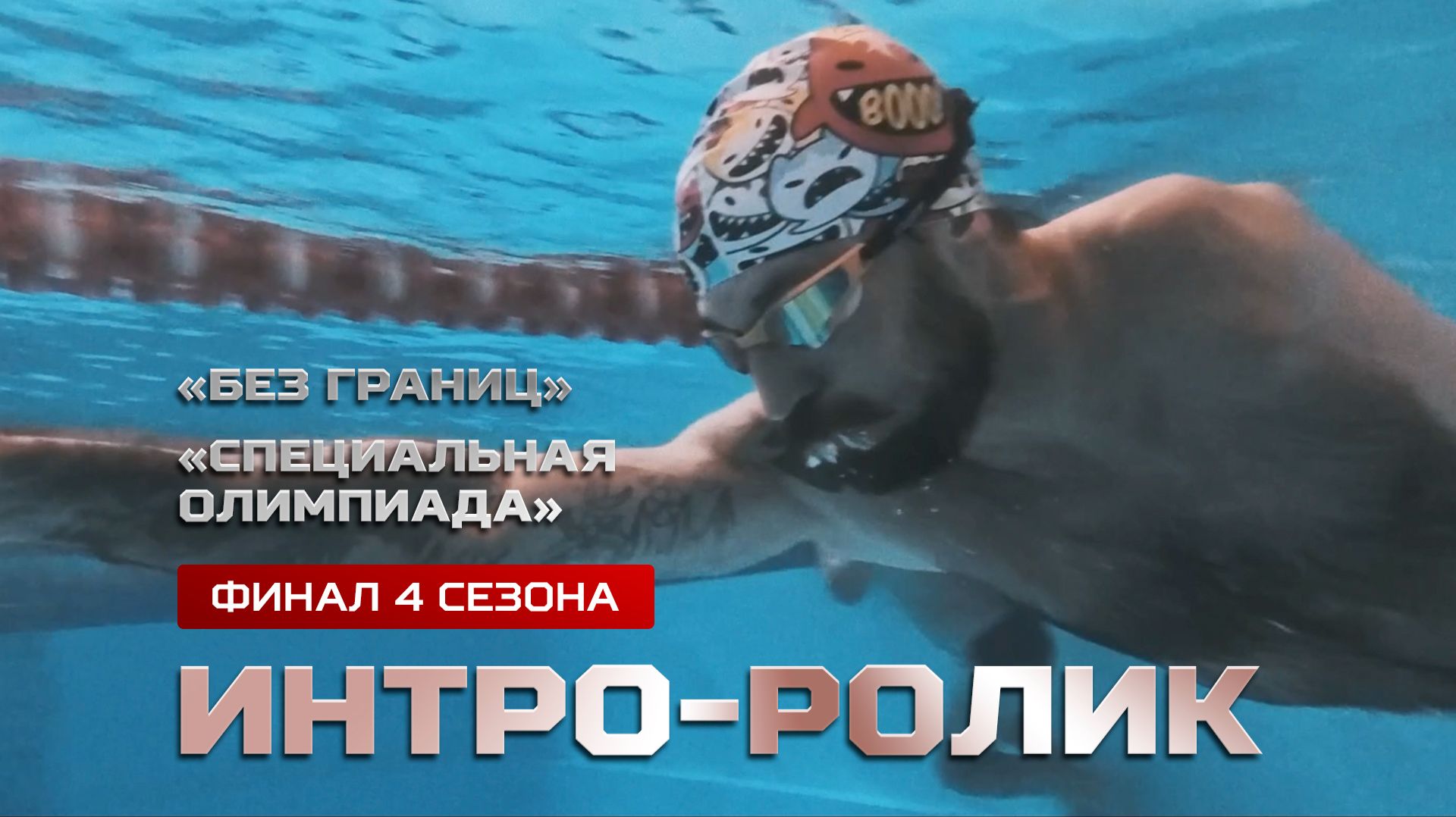 ФИНАЛ 4 СЕЗОНА_Интро-ролик «Без границ» и «Специальная Олимпиада»