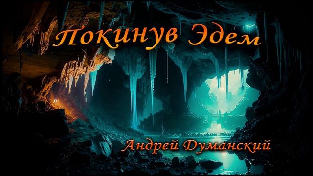 Покинув Эдем