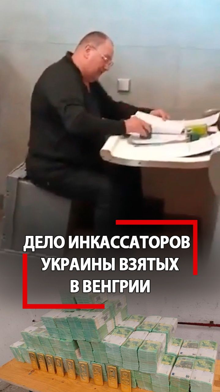 Инкассаторы Украины в Венгрии лепили бумаги на миллионы черной валюты в туалете! Появилось видео