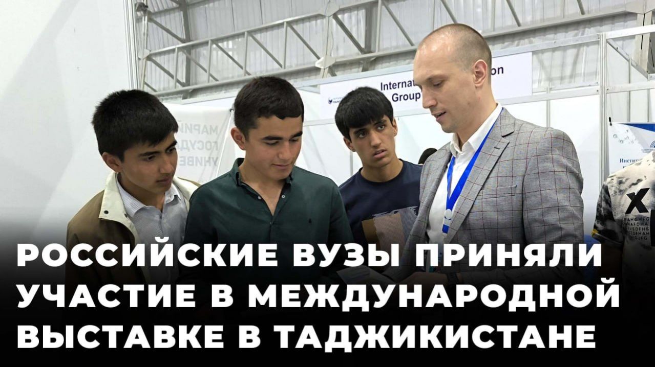 В Таджикистане рассказали о программах российских ВУЗов