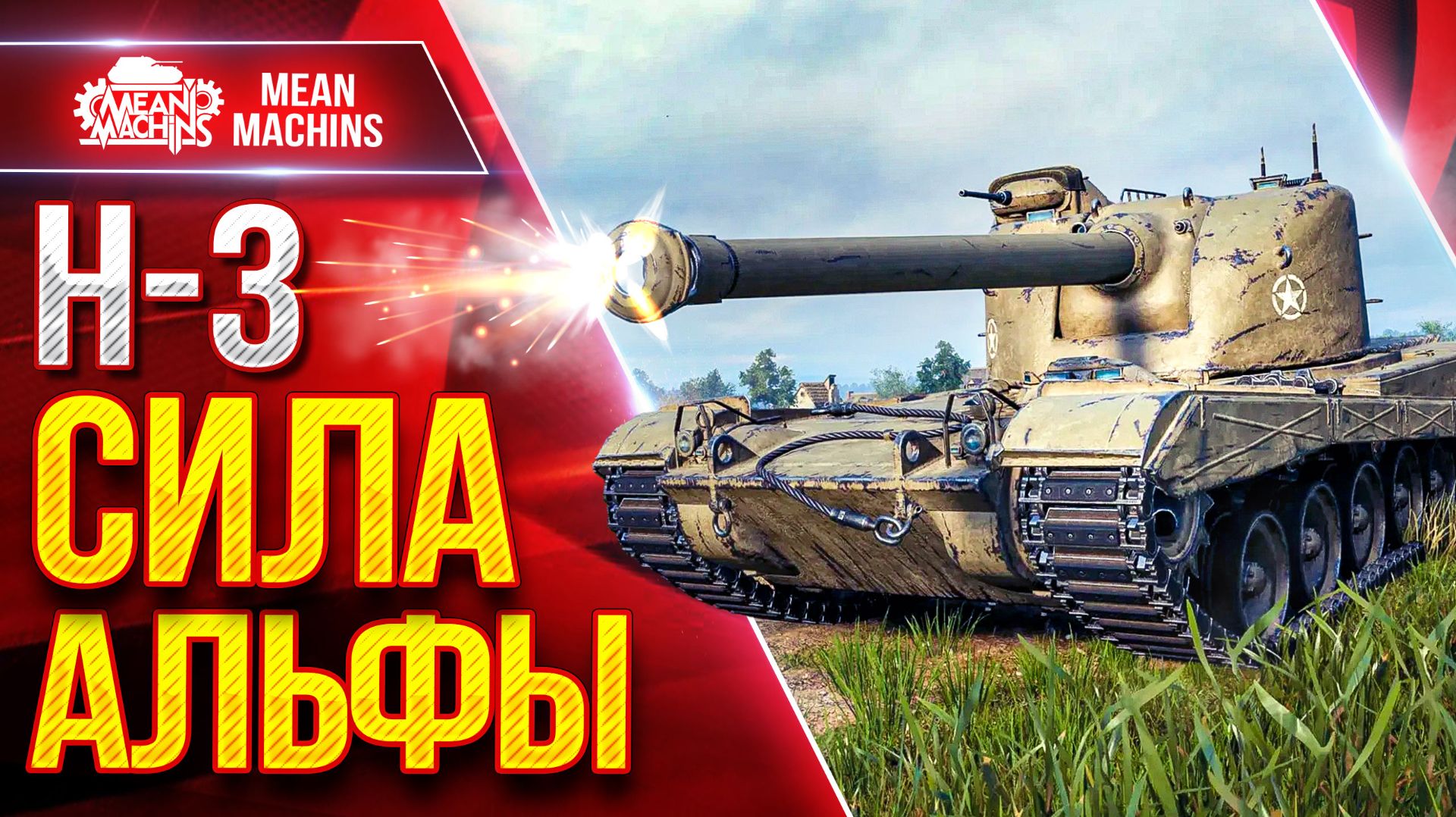 H-3(Grayhound) — СИЛА АЛЬФЫ 750+ ● УВН, Барабан, Скорость ● ЛучшееДляВас