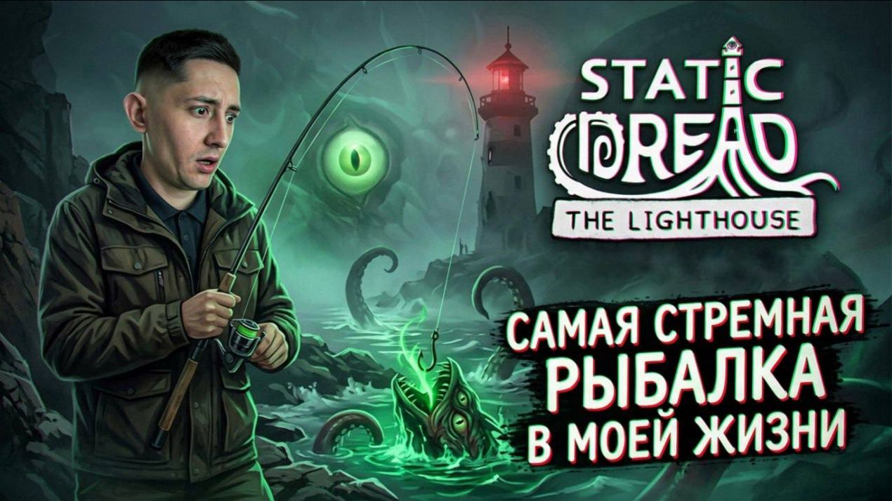 САМАЯ СТРЕМНАЯ РЫБАЛКА В МОЕЙ ЖИЗНИ | Static Dread #2