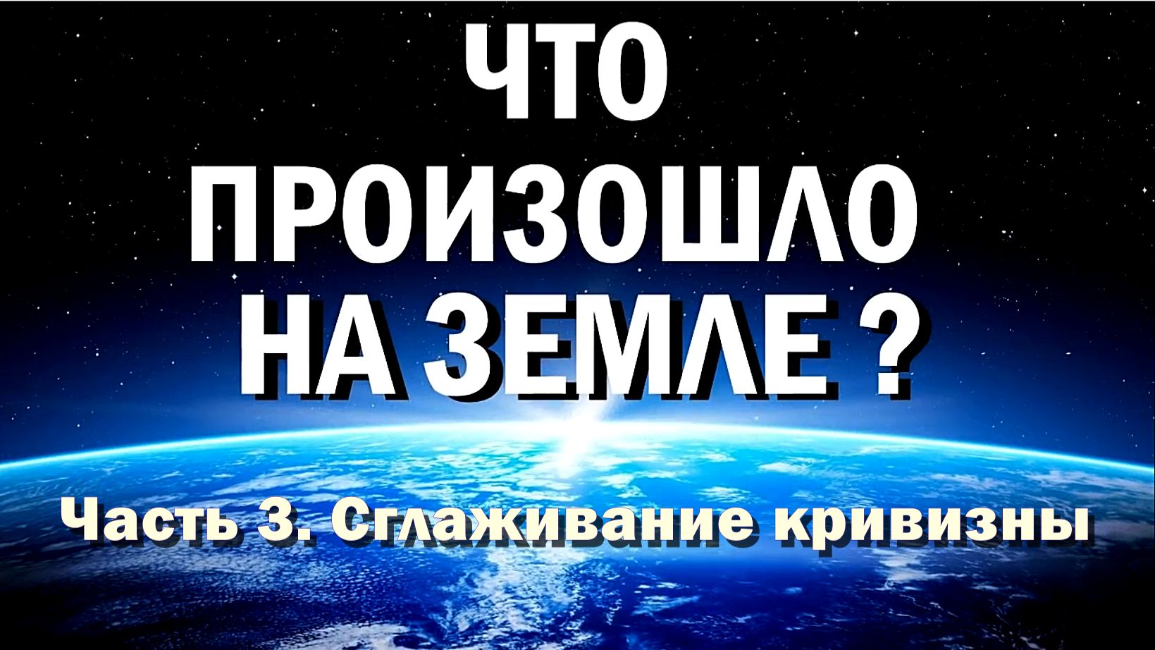 Что произошло на Земле. Часть 3. Сглаживание кривизны