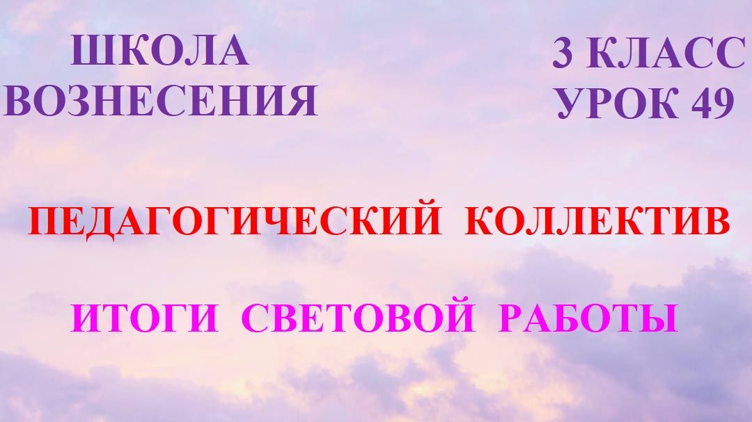Педагогический коллектив. Итоги Световой работы 3 класс (03.04.2026) (49 Послание)