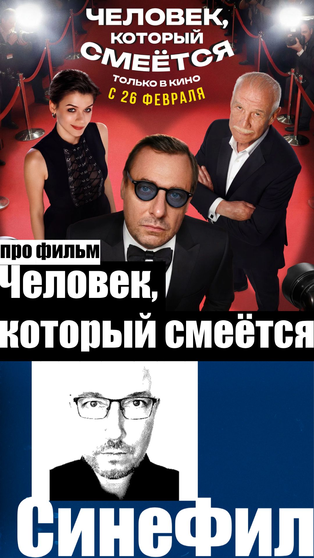 Фильм «Человек, который смеётся» - неплохое кино о кино