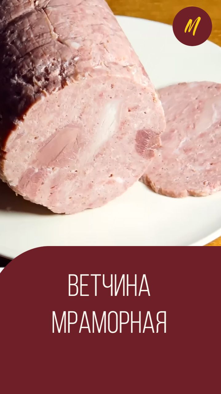 Ветчина мраморная или как сделать мраморную ветчину. Мальковский Вадим