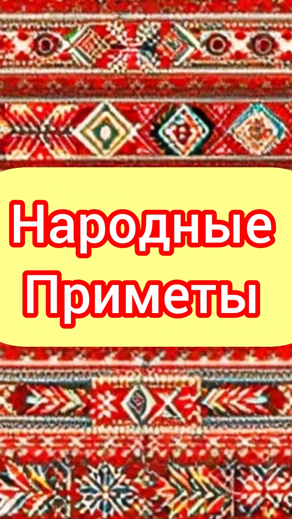 Народные Приметы на сегодня 8️⃣ Апреля 2️⃣0️⃣2️⃣6️⃣🔮 #приметы #народныеприметы #приметыисуеверия