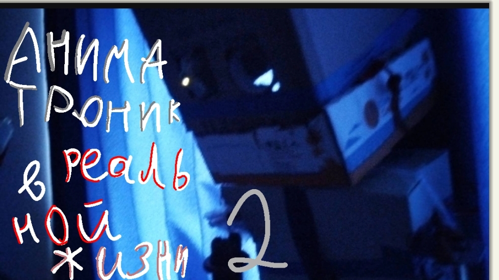 Аниматроник в реальной жизни - 2 серия.