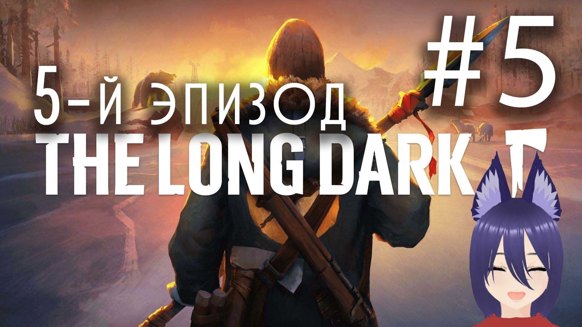 The Long Dark / Лнг дарк 5 эпизод (5 часть) Страшная серия...