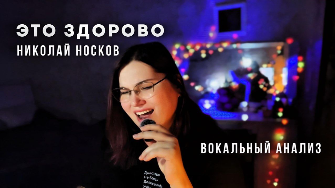 Как спеть Это здорово - Николай Носков