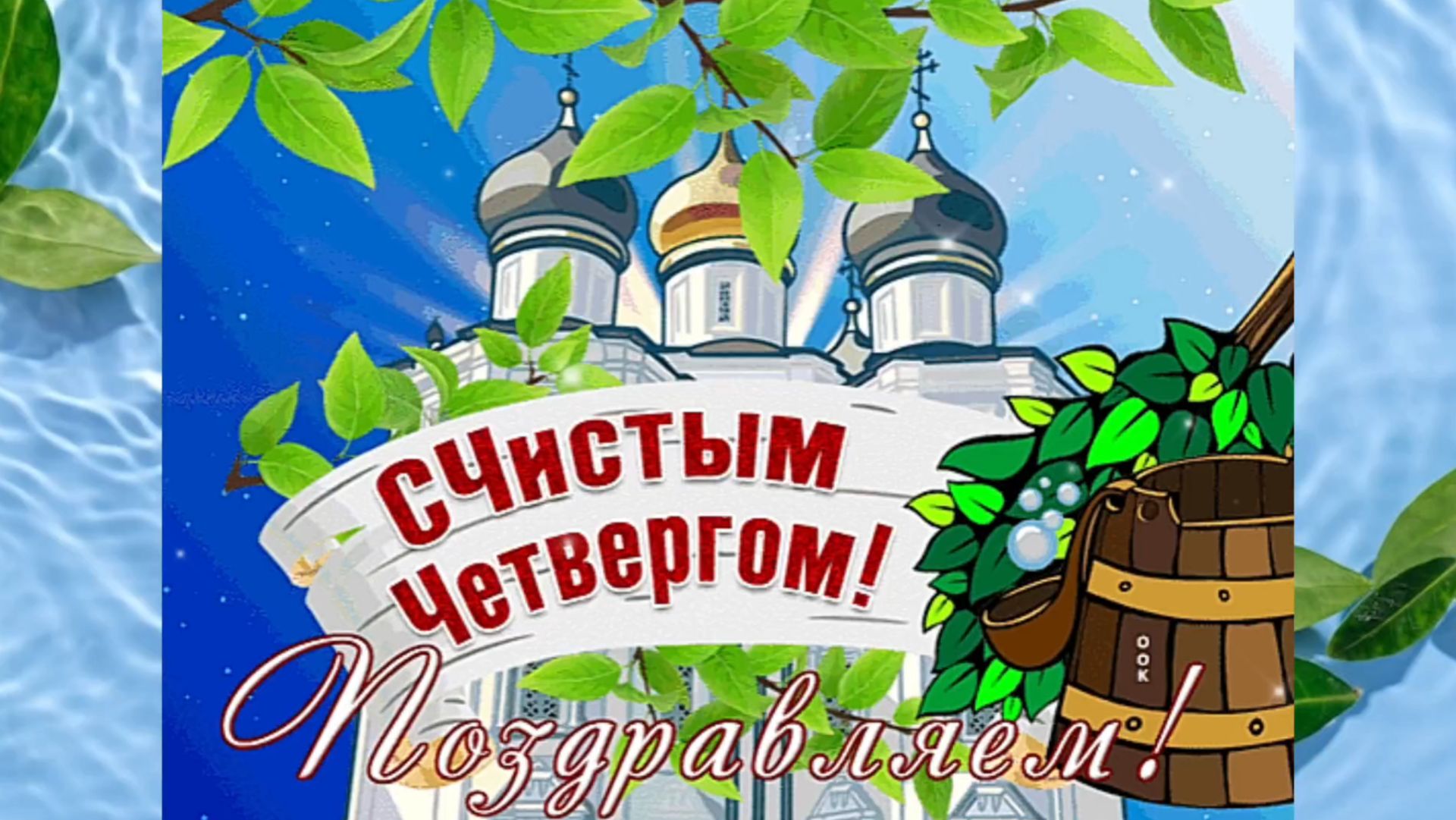 Новая песня ЧИСТЫЙ ЧЕТВЕРГ. Красивое поздравление с ЧИСТЫМ ЧЕТВЕРГОМ.