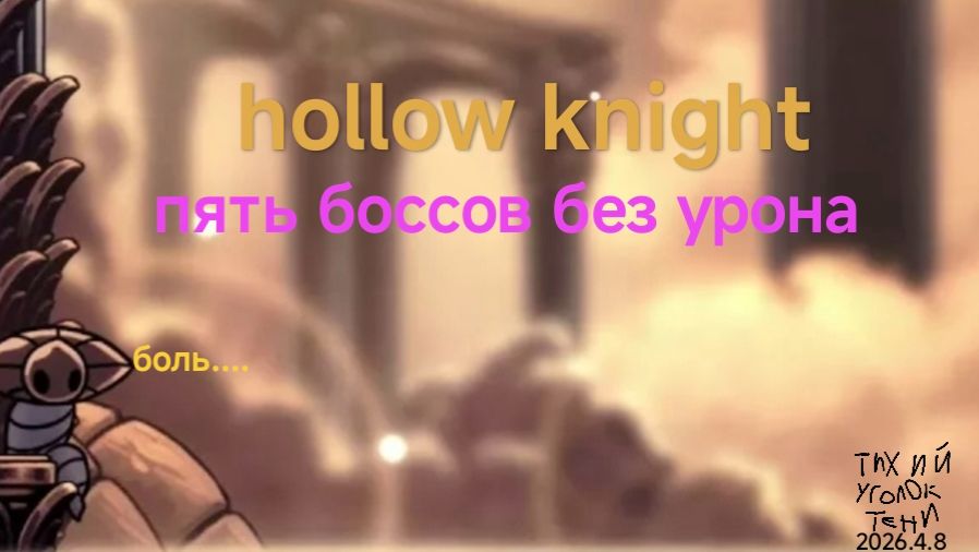 Hollow Knight: пять боссов на светозарной сложности
