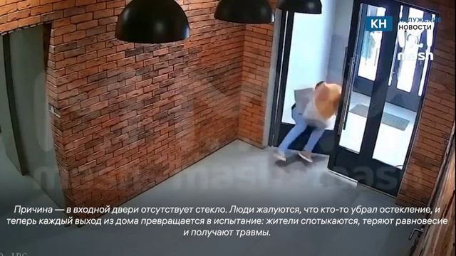 Появилось видео, как жители Калужской области массово падают из-за двери без стекла