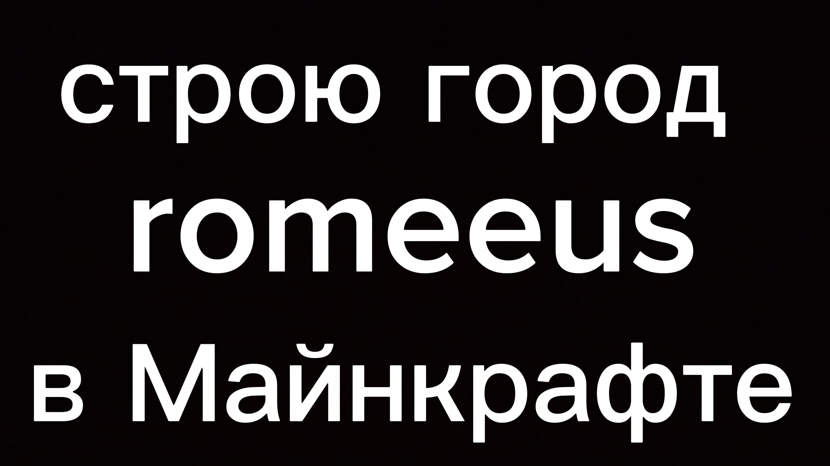 строю свой город в Майнкрафт ( 1 часть)