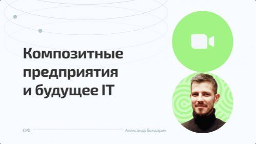 Композитные предприятия и будущее IT