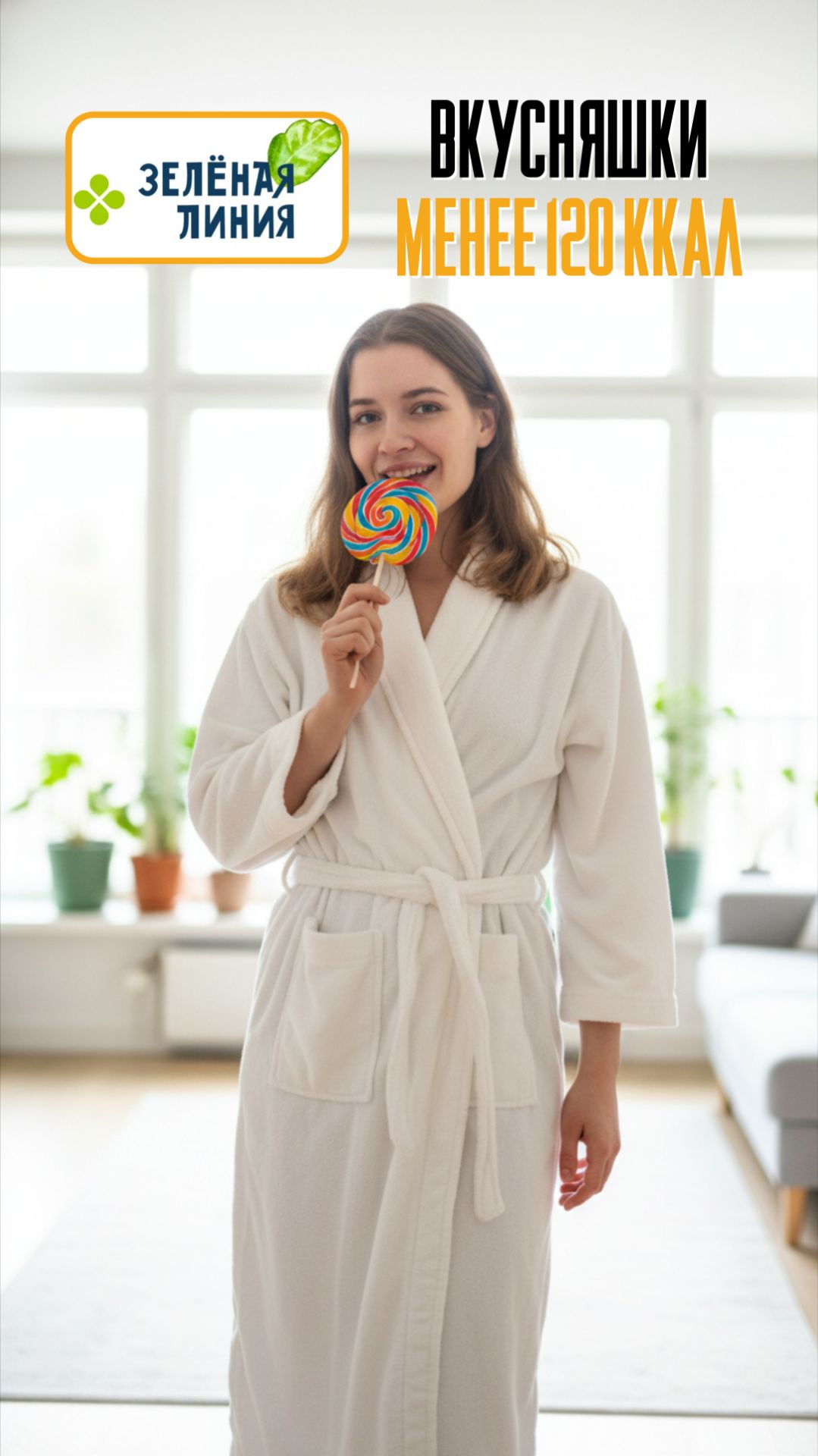 Вкусняшки менее 120 ккал Зеленая линия