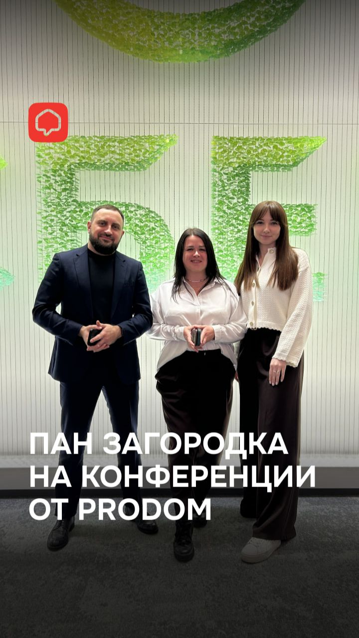 ПАН Загородка на презентации от ProDom