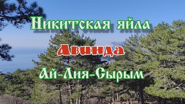 Никитская яйла... Авинда... Ай-Лия-Сырым... 06.04.2026