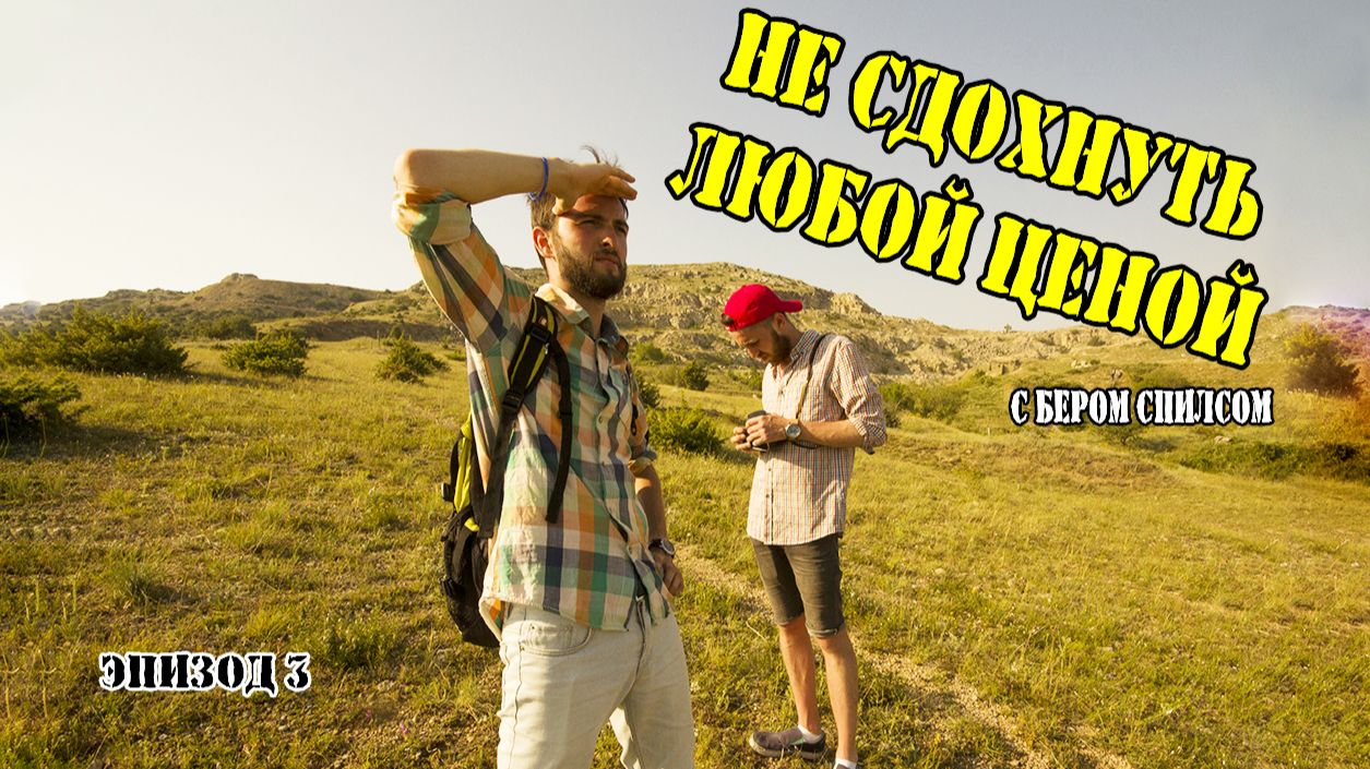 НЕ СДОХНУТЬ ЛЮБОЙ ЦЕНОЙ (3 серия)