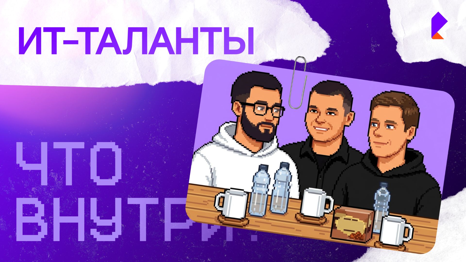 ИТ-таланты — «Что внутри?»
