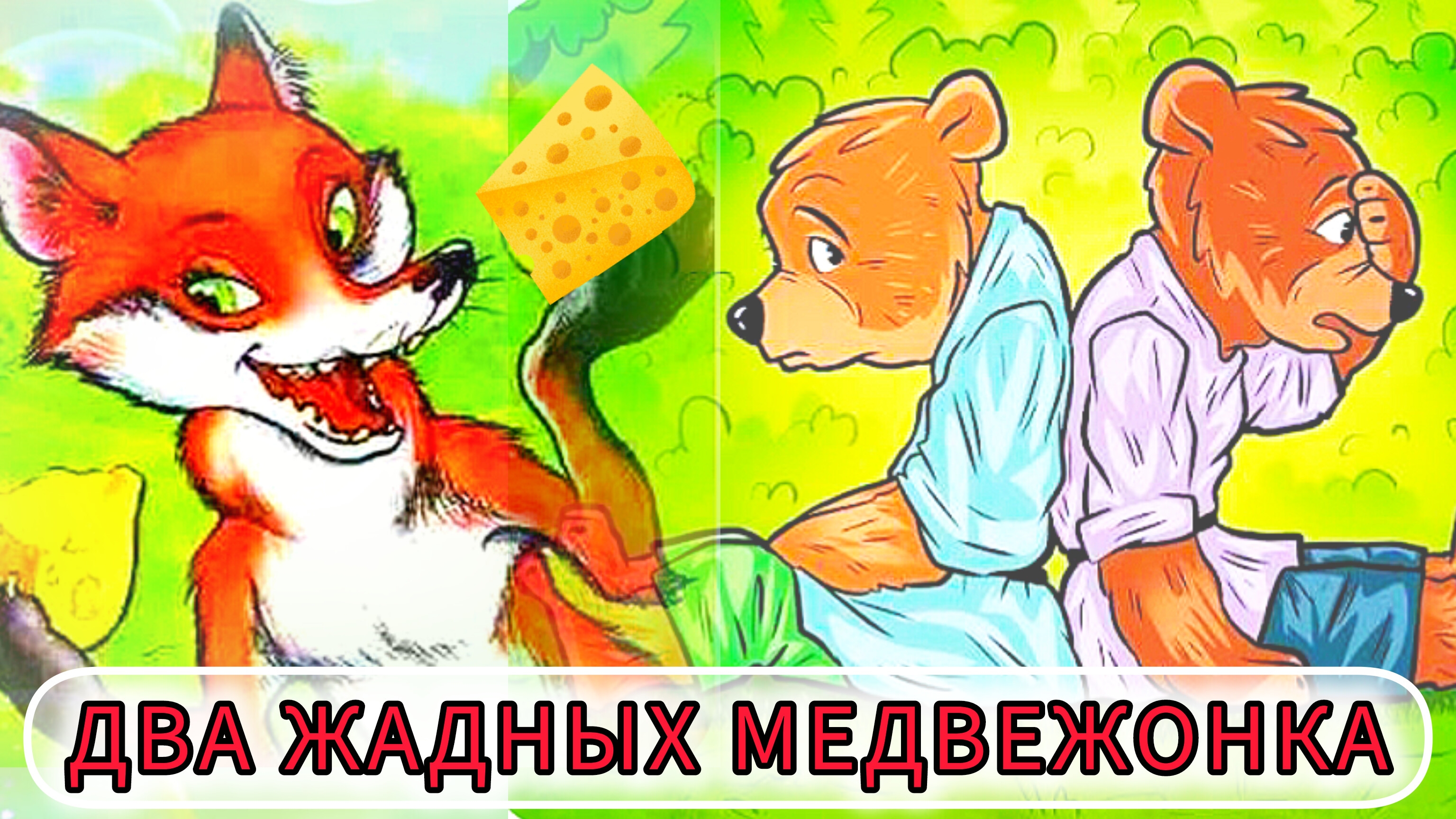 "ДВА ЖАДНЫХ МЕДВЕЖОНКА"Венгерская сказка.🧀🦊