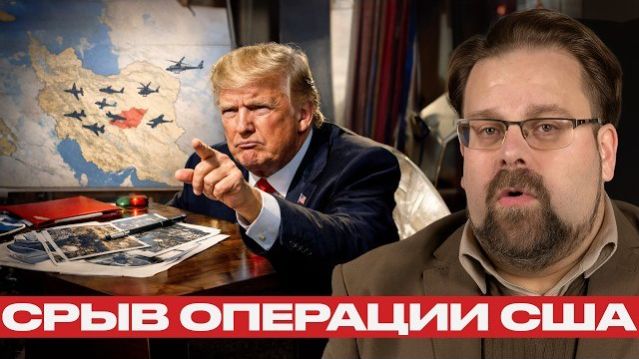 Провал рейда в Иране: что скрывает официальная версия? - Марк Слебода