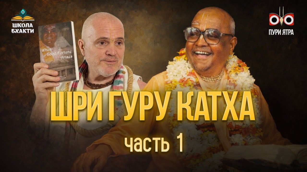 Великий маха-бхагавата ИСККОН – Гоур-Говинда Свами (История жизни) Е.М. Мадхавананда прабху