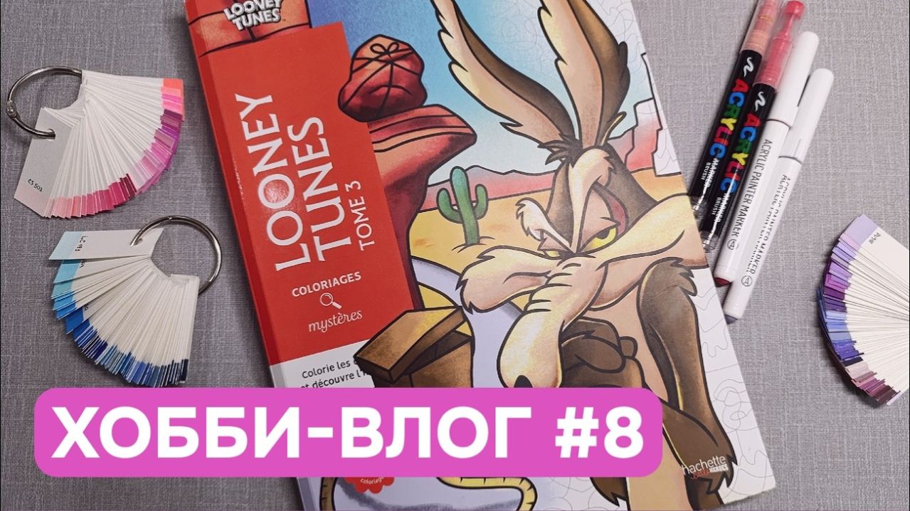 Хобби-влог #8 | Болтаю про тревожность, 13 том Hachette и свои хотелки под раскрашивание