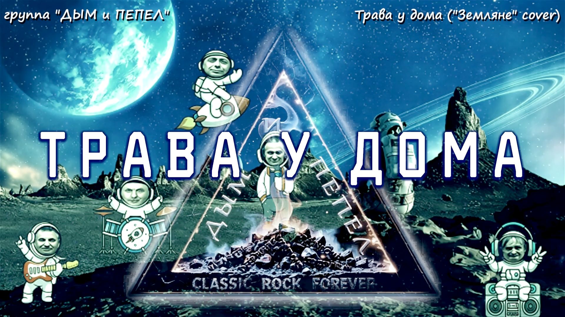 Группа "ДЫМ и ПЕПЕЛ" - Трава у дома ("Земляне" cover, микс)