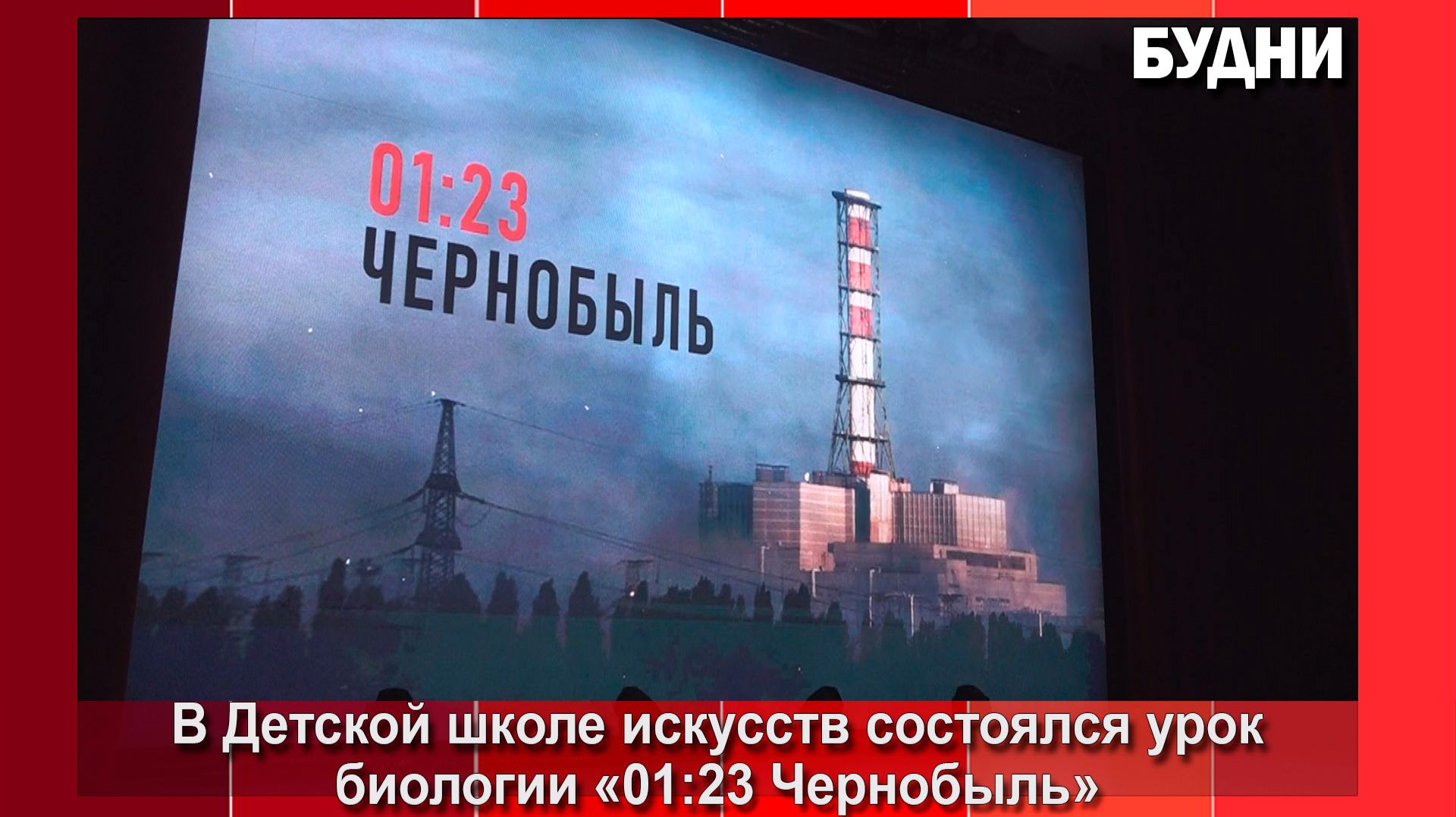 Общешкольный урок биологии прошел в Белогорске