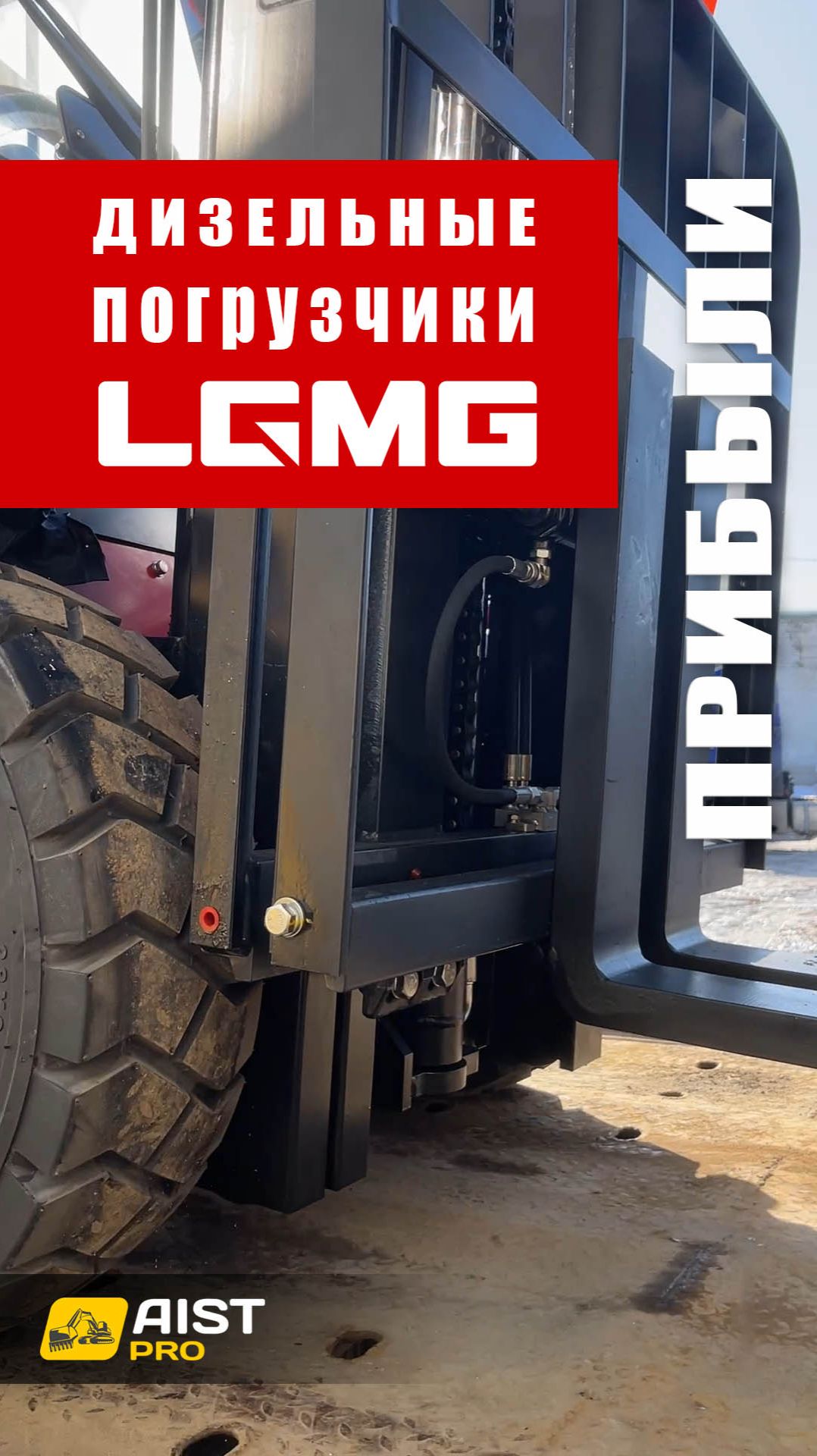 Прибыла очередная партия из 5 дизельных вилочных погрузчиков LGMG. АиСТ - дистрибьютер LGMG