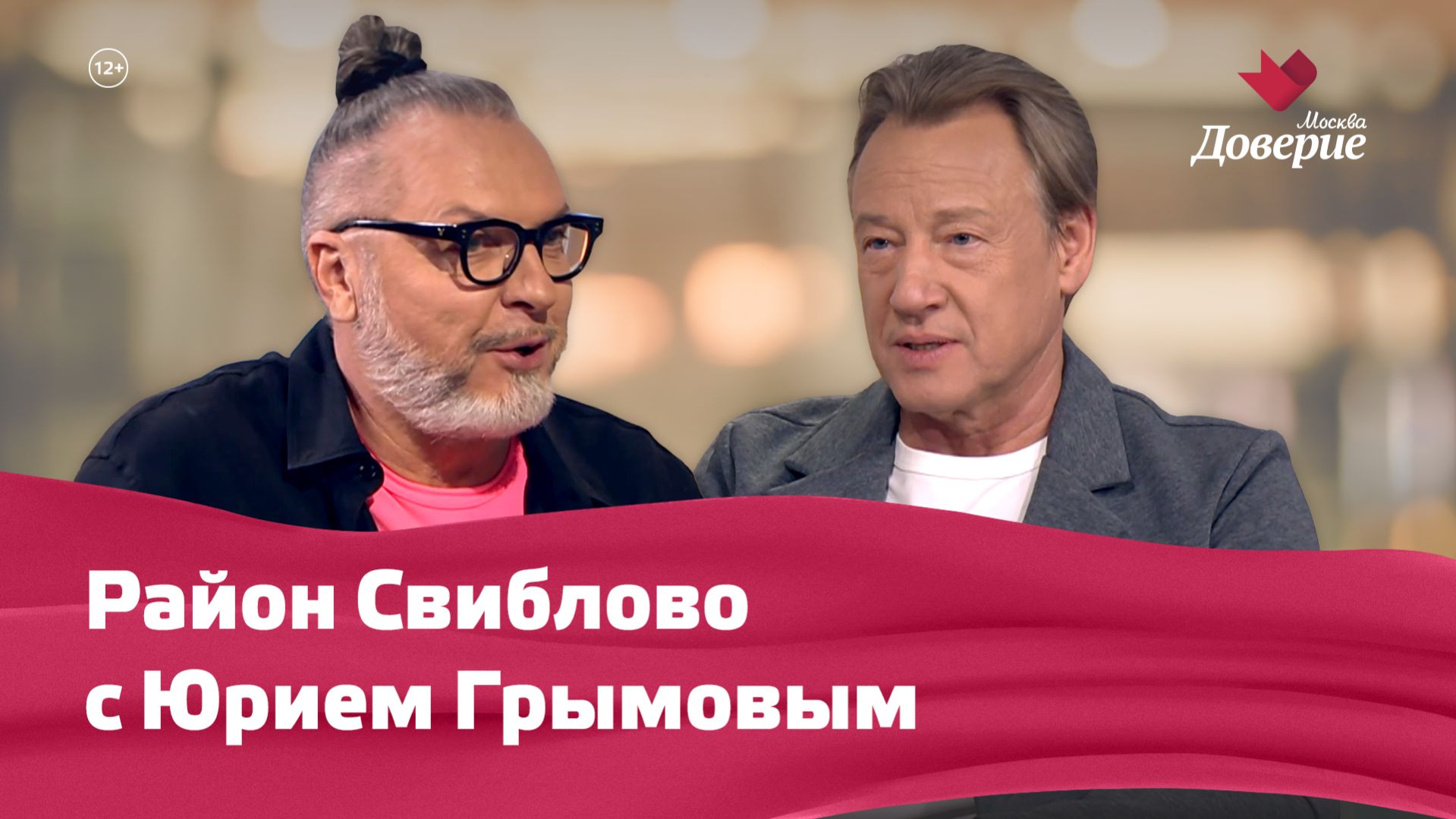 Район Свиблово с Юрием Грымовым