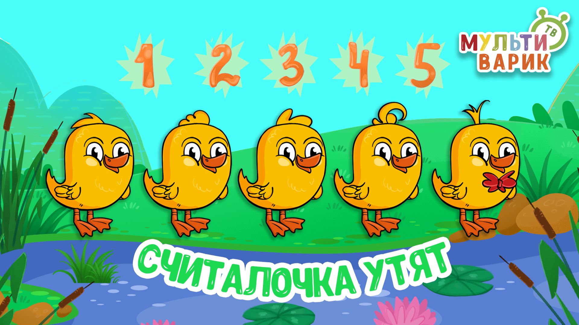 СЧИТАЛОЧКА УТЯТ ♫ МУЛЬТиВАРИК ТВ ☺ ДОБРЫЕ ПЕСЕНКИ МУЛЬТИКИ ДЛЯ МАЛЫШЕЙ 0+