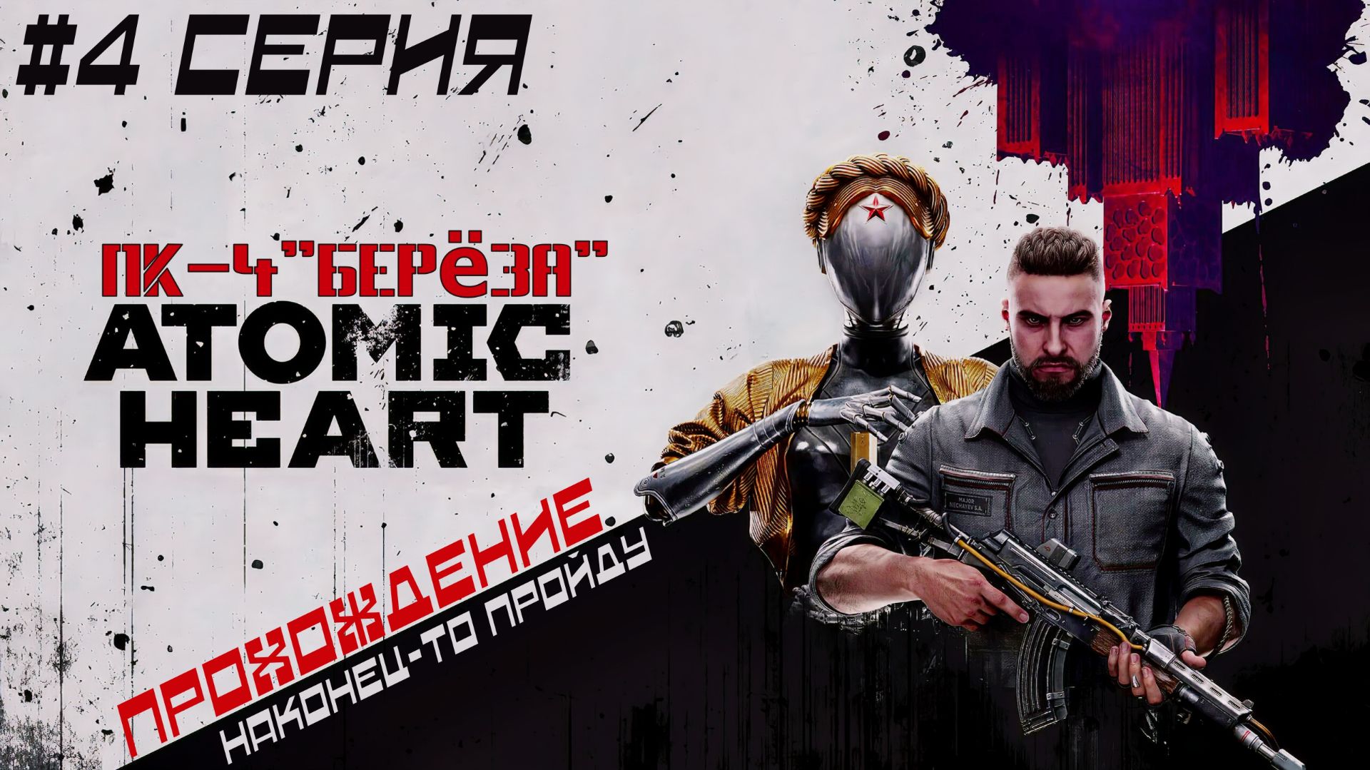 Atomic Heart - ПК-4 "Берёза"! #4