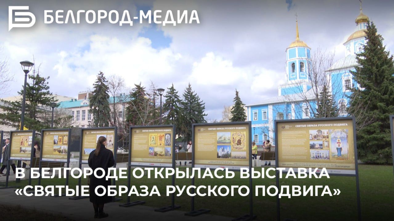 В Белгороде открылась выставка «Святые образа русского подвига»