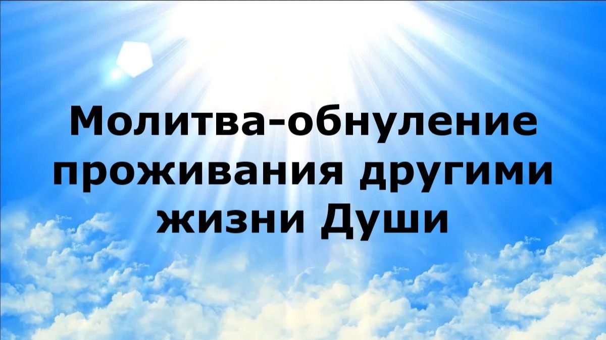 МОЛИТВА-ОБНУЛЕНИЕ ПРОЖИВАНИЯ ДРУГИМИ ЖИЗНИ ДУШИ #наянабелосвет
